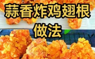 蒜香鸡翅根怎么做_蒜香鸡翅根腌制多久