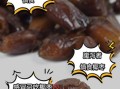 椰枣为什么不能直接吃_椰枣生吃危害
