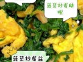 菠菜炒鸡蛋的功效与禁忌_什么人不能吃