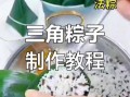 三角粽子怎么绑_三角粽子绑法步骤