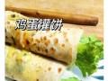 嘉华蛋清饼怎么做_蛋清饼为什么开裂