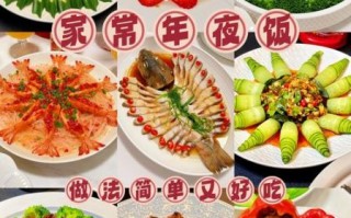 春节菜单怎么搭配_年夜饭吃什么好