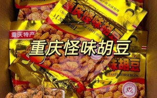 怪味胡豆哪个牌子好吃_重庆怪味胡豆推荐