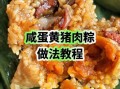 肉粽怎么做好吃_肉粽做法视频教程