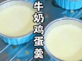 牛奶蒸蛋怎么做_牛奶蒸蛋需要几分钟
