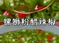 白醋泡辣椒的做法_白醋泡辣椒怎么保存