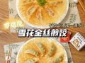 冻饺子怎么煎不破皮_锅贴饺子做法详解