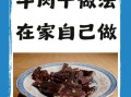 干牛肉怎么做好吃_干牛肉的做法大全