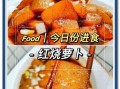 红烧萝卜怎么做_红烧萝卜用焯水吗