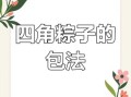 笨人怎么包四角粽子_慢动作教学