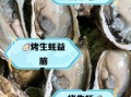 烤生蚝热量高吗_减肥能吃吗