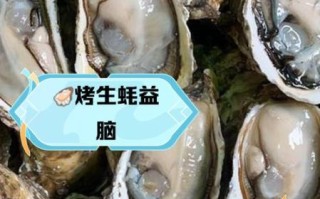 烤生蚝热量高吗_减肥能吃吗
