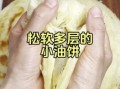 软油饼最简单的做法_软油饼怎么做才松软