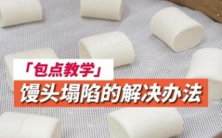 家庭自制馒头怎么做_蒸馒头为什么塌陷