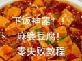 麻婆豆腐怎么做简单又好吃_家常麻婆豆腐秘诀