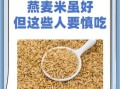 燕麦米的功效与作用及食用方法_燕麦米有哪些禁忌