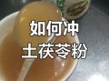茯苓粉怎么吃_茯苓粉的正确吃法