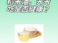 稻米油要少吃吗_稻米油危害有哪些