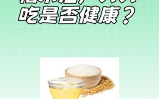 稻米油要少吃吗_稻米油危害有哪些