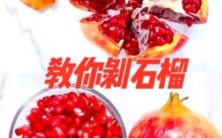 剥石榴粒最快的方法_如何快速剥石榴不脏手