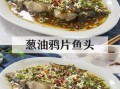 葱油鸦片鱼头怎么做_鸦片鱼头蒸多久才嫩