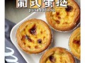 葡式蛋挞怎么做才酥脆_蛋挞液配方比例是多少