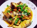 炖鱼块怎么炖好吃_炖鱼块的家常做法