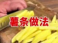 薯条怎么做才脆_自制薯条步骤详解