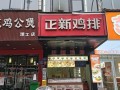 鸡排店加盟哪家好_加盟鸡排店需要多少钱