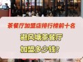 避风塘加盟费大概多少钱_避风塘加盟总投资