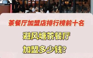 避风塘加盟费大概多少钱_避风塘加盟总投资