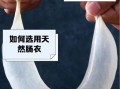 肠衣是什么做的_人造肠衣安全吗