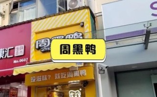 周黑鸭加盟费多少钱_周黑鸭加盟官网查询