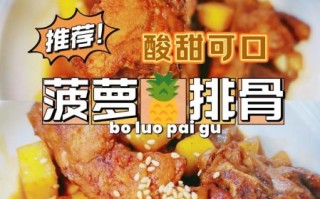 菠萝炒排骨怎么做_菠萝炒排骨用菠萝罐头还是鲜菠萝
