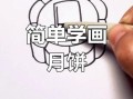 中秋节月饼图画怎么画_月饼简笔画步骤