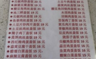 盖浇饭价目表怎么看_盖浇饭菜单价格一般多少