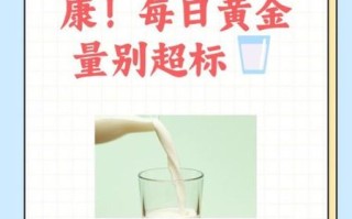 一天喝几杯牛奶最合适_每天牛奶摄入量多少最佳