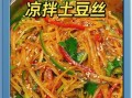 炝土豆丝怎么炒才脆_炝土豆丝的家常做法窍门