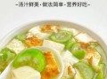 丝瓜毛豆汤怎么做_丝瓜毛豆汤的家常做法