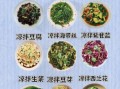农村过事凉菜菜谱大全_怎么做才地道
