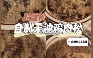 鸡肉松怎么做_自制鸡肉松能保存多久