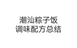 咸粽子糯米怎么调味_咸粽子米调味配方