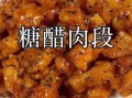 糖醋肉段怎么做_糖醋肉段外酥里嫩技巧