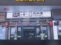 陕十三肉夹馍加盟费多少钱_陕十三肉夹馍加盟条件