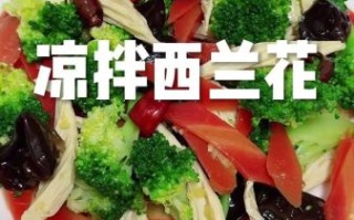 西兰花凉拌怎么做_西兰花凉拌焯水几分钟