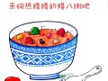 卡通八宝粥图片怎么画_八宝粥卡通素材哪里找
