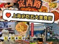 上海美食节哪里最好吃_必打卡小吃街在哪