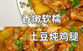 鸡腿土豆汤怎么做_鸡腿土豆汤要炖多久