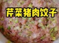 香菇芹菜猪肉馅怎么调_香菇芹菜猪肉馅做法