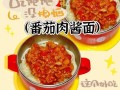 番茄肉酱面怎么做_番茄肉酱面用什么肉